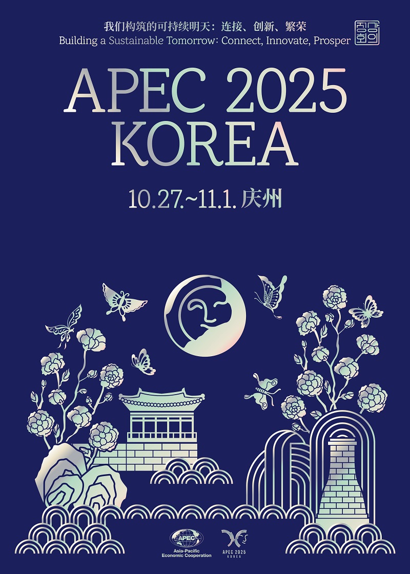 2025APEC领导人会议海报 상세보기|公告栏 | 大韩民国驻中国大使馆